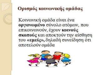 κοινωνική και πολιτική αγωγή 1 | PPTX