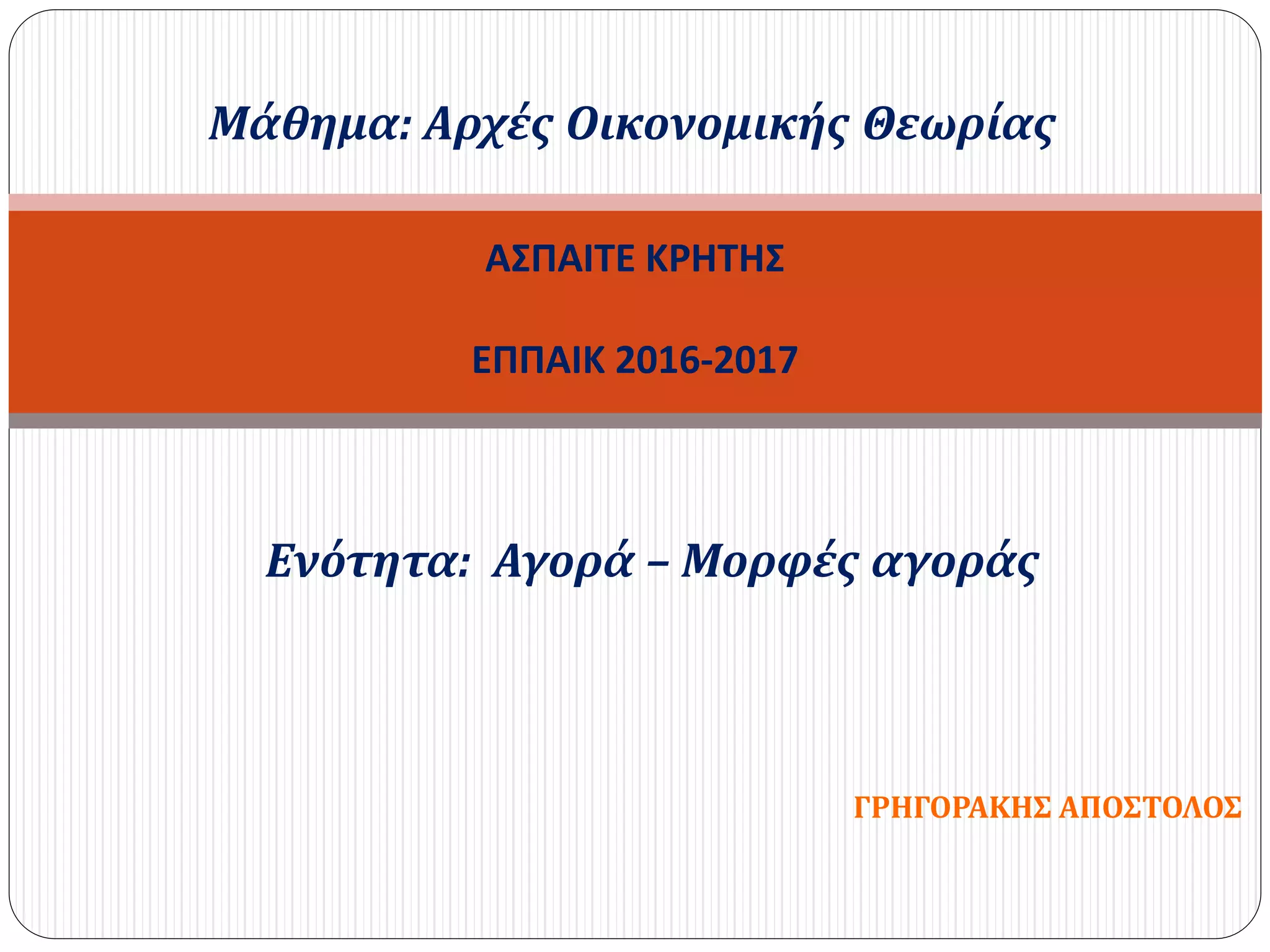 1η μικροδιδασκαλία μορφές αγοράς | PPTX