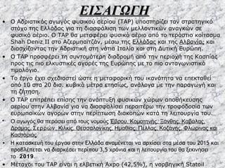 T.A.P Αγωγός Αερίου | PPT