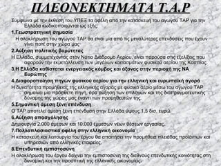 T.A.P Αγωγός Αερίου | PPT
