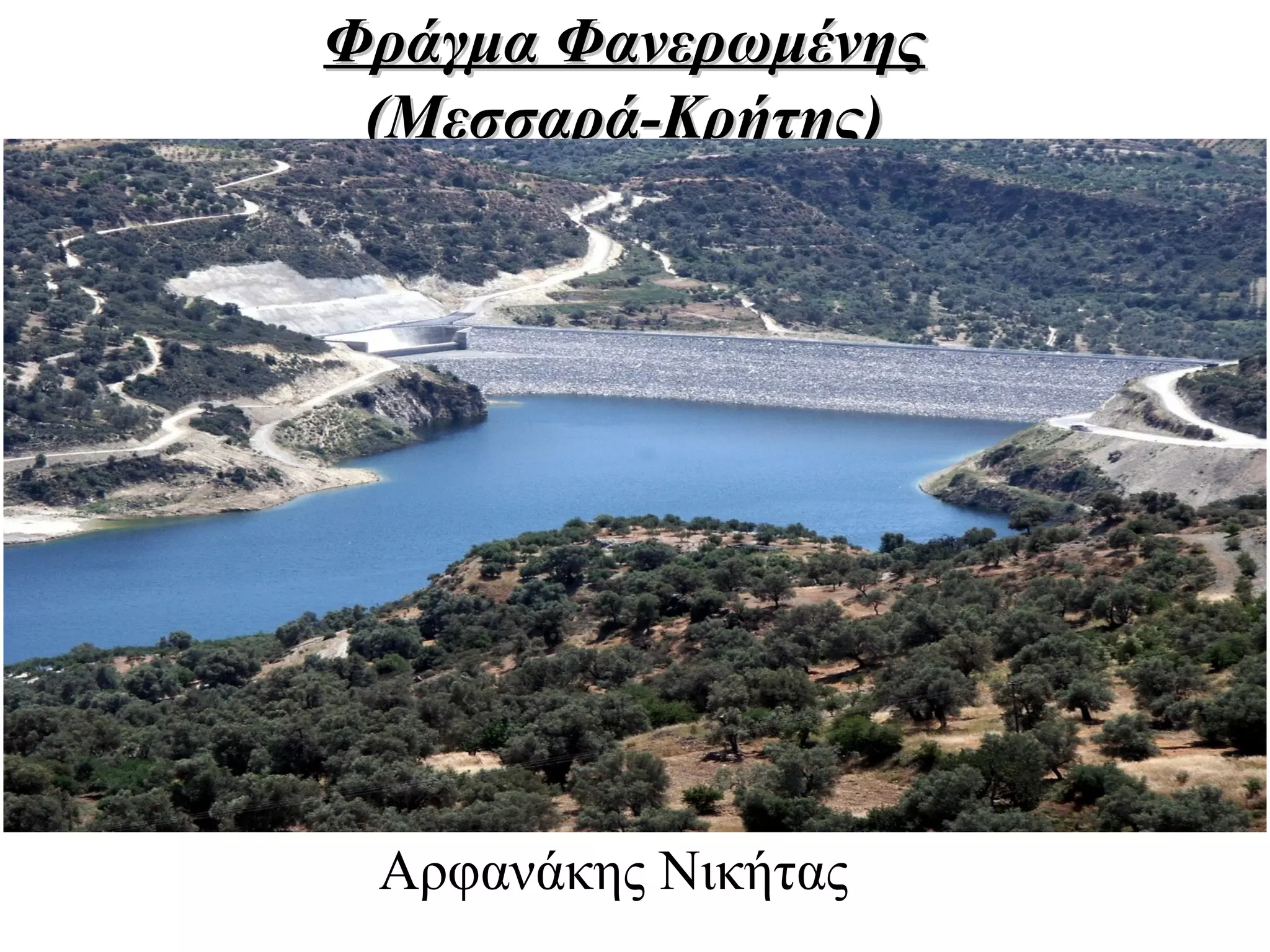 φράγμα φανερωμένης1 | PPT
