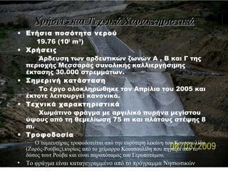 φράγμα φανερωμένης1 | PPT