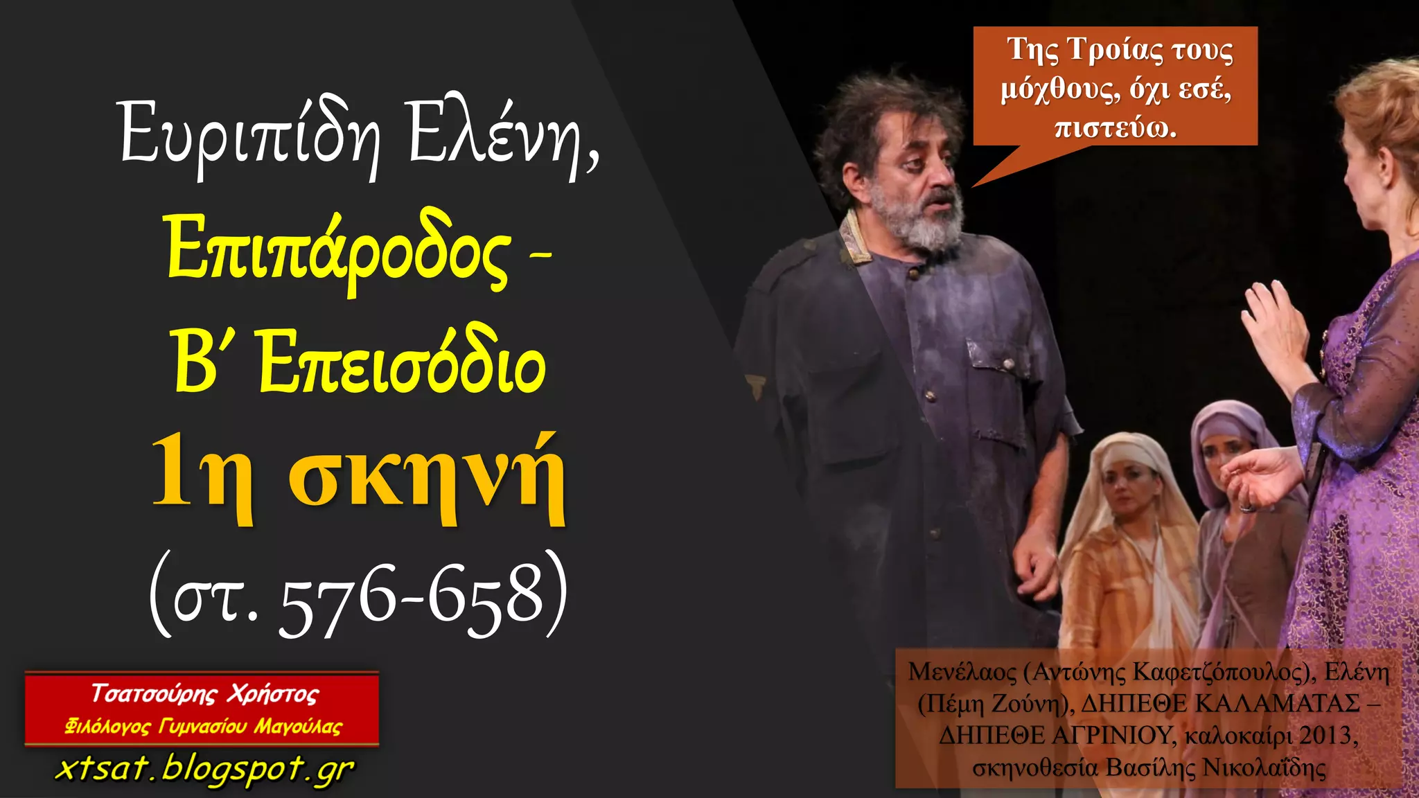 Ευριπίδη Ελένη, Επιπάροδος - Β΄ επεισόδιο, 1η σκηνή, στ. 576-658 | PDF