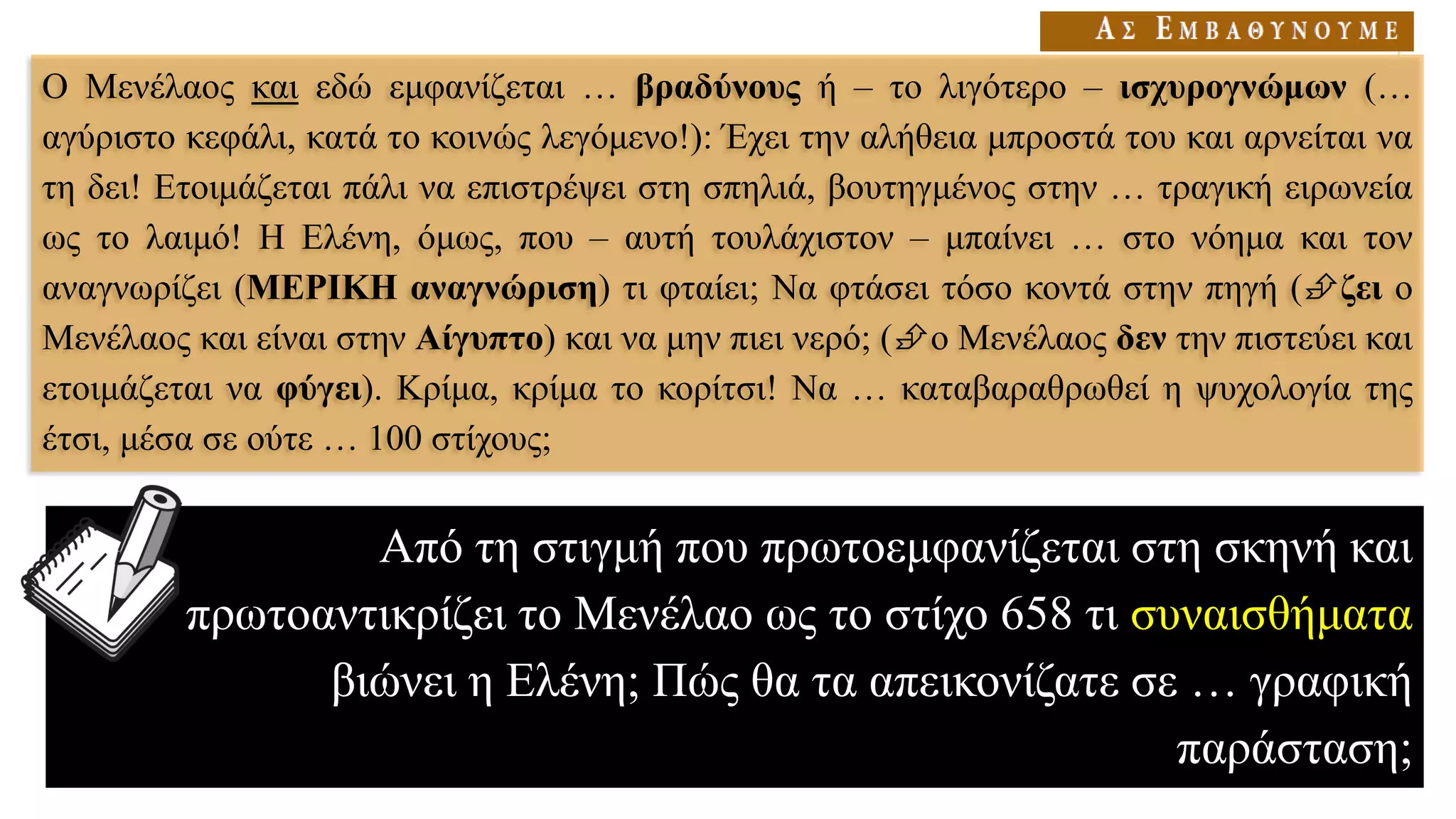 Ευριπίδη Ελένη, Επιπάροδος - Β΄ επεισόδιο, 1η σκηνή, στ. 576-658 | PDF