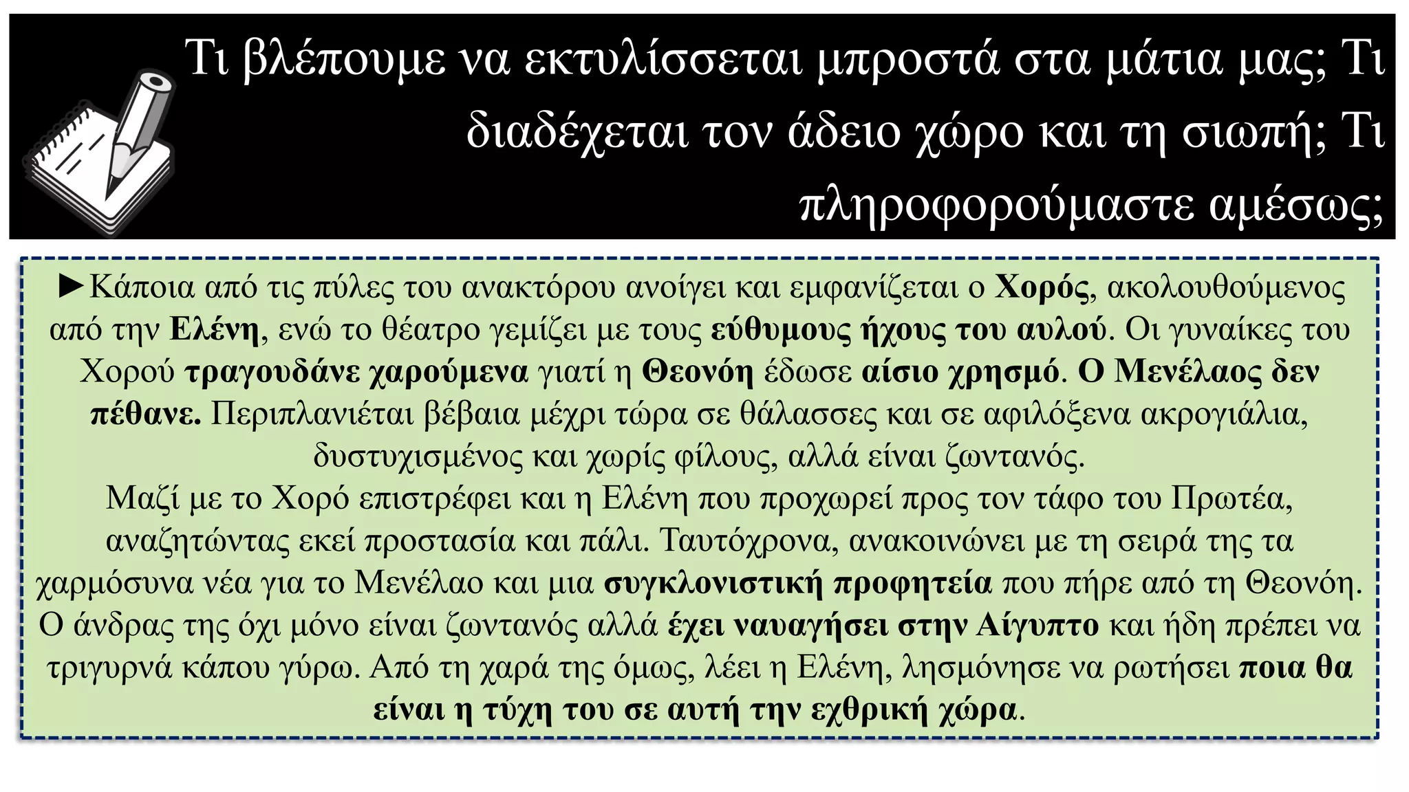 Ευριπίδη Ελένη, Επιπάροδος - Β΄ επεισόδιο, 1η σκηνή, στ. 576-658 | PDF