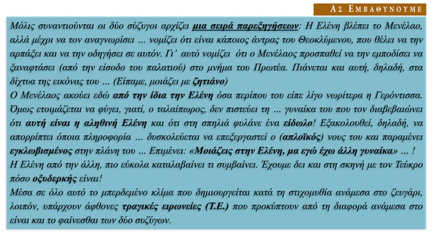 Ευριπίδη Ελένη, Επιπάροδος - Β΄ επεισόδιο, 1η σκηνή, στ. 576-658 | PDF
