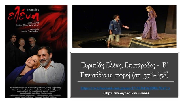 Ευριπίδη Ελένη, Επιπάροδος - Β΄ επεισόδιο, 1η σκηνή, στ. 576-658 | PDF