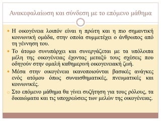 παρουσίαση 1ης παδ οικογένεια | PPTX