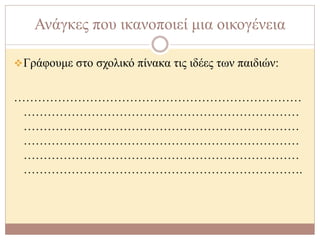 παρουσίαση 1ης παδ οικογένεια | PPTX
