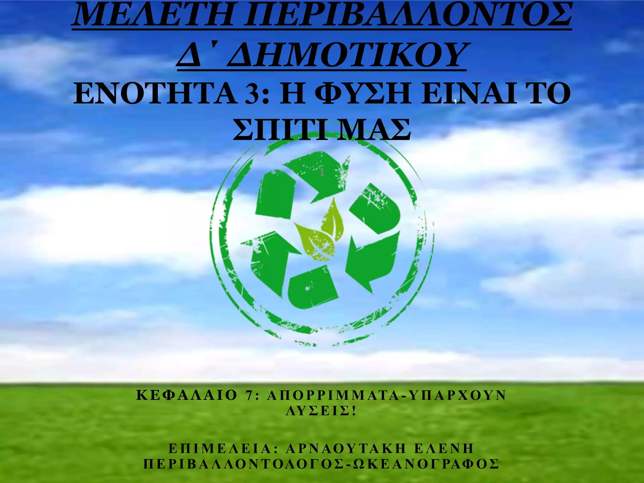 1η Μικροδιδασκαλια - Μελετη Περιβαλλοντος.Αρναουτάκη Ελένη | PPTX