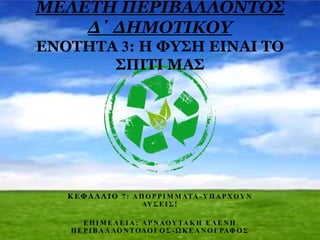 1η Μικροδιδασκαλια - Μελετη Περιβαλλοντος.Αρναουτάκη Ελένη | PPTX