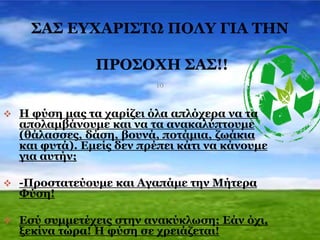 1η Μικροδιδασκαλια - Μελετη Περιβαλλοντος.Αρναουτάκη Ελένη | PPTX