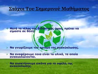 1η Μικροδιδασκαλια - Μελετη Περιβαλλοντος.Αρναουτάκη Ελένη | PPTX