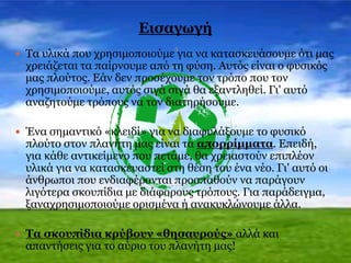 1η Μικροδιδασκαλια - Μελετη Περιβαλλοντος.Αρναουτάκη Ελένη | PPTX