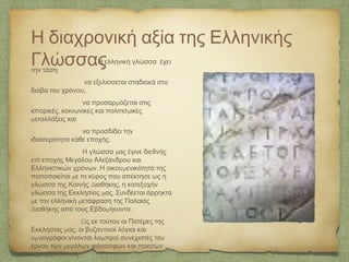 η αξία της ελληνικής γλώσσας | PPT
