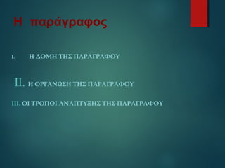 ΠΑΡΑΓΡΑΦΟΣ | PPT