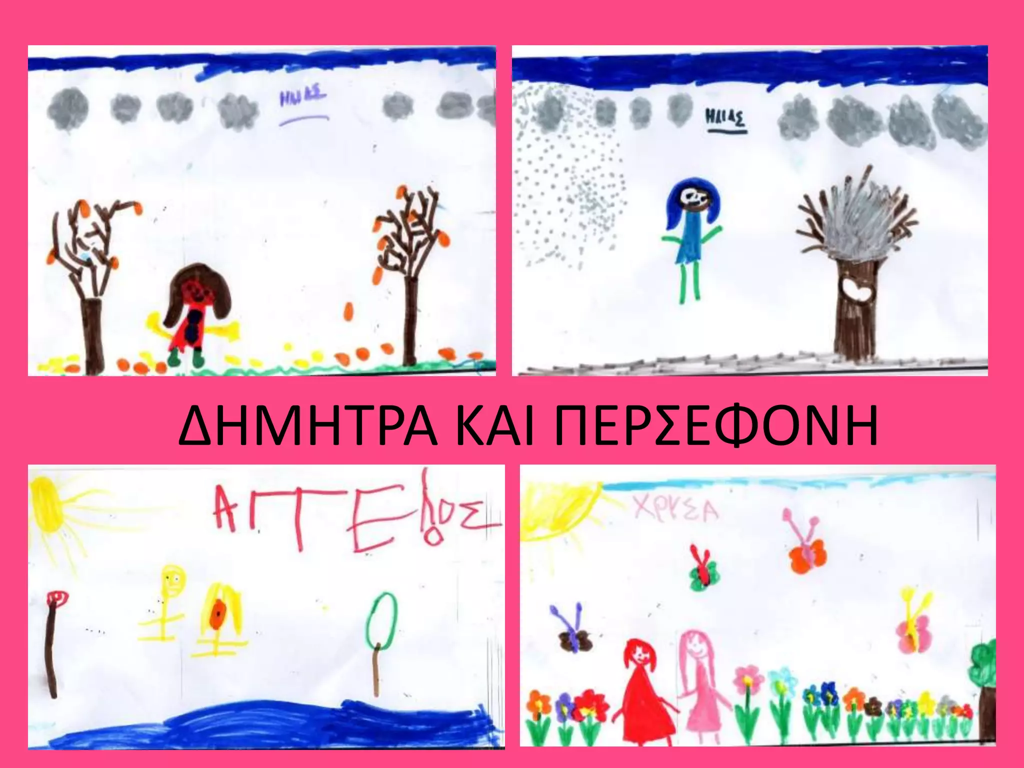 ΔΗΜΗΤΡΑ ΚΑΙ ΠΕΡΣΕΦΟΝΗ | PPTX