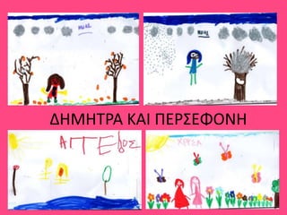 ΔΗΜΗΤΡΑ ΚΑΙ ΠΕΡΣΕΦΟΝΗ | PPT