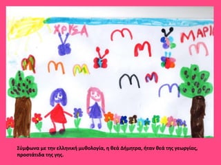 ΔΗΜΗΤΡΑ ΚΑΙ ΠΕΡΣΕΦΟΝΗ | PPT