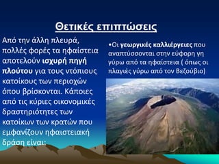 Τα ηφαίστεια της Ευρώπης | PDF