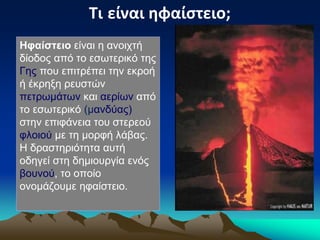 Τα ηφαίστεια της Ευρώπης | PDF