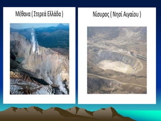 Τα ηφαίστεια της Ευρώπης | PDF