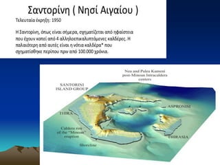 Τα ηφαίστεια της Ευρώπης | PDF