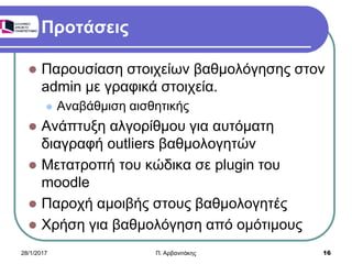 Βαθμολόγηση εργασιών με crowdsourcing | PPT