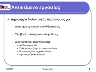 Βαθμολόγηση εργασιών με crowdsourcing | PPTX