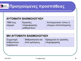 Βαθμολόγηση εργασιών με crowdsourcing | PPT