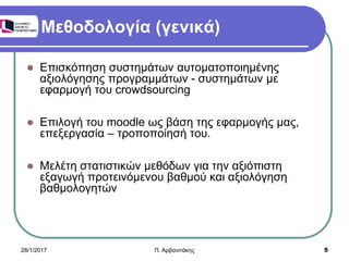 Βαθμολόγηση εργασιών με crowdsourcing | PPTX