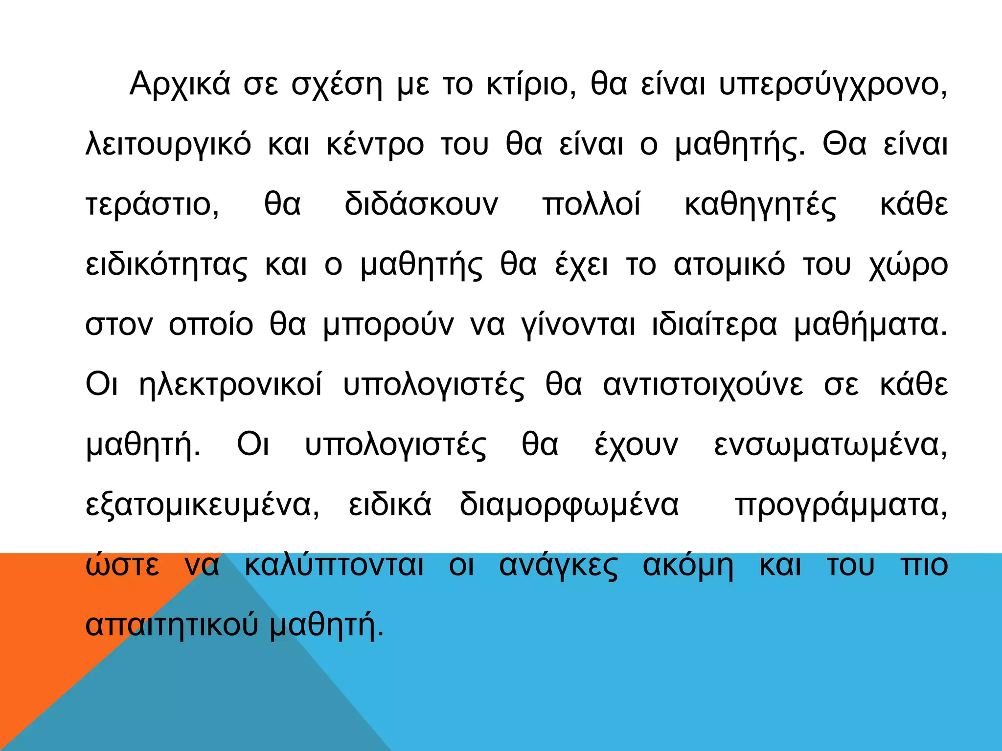 "ΤΟ ΣΧΟΛΕΙΟ ΣΤΟ ΜΕΛΛΟΝ" | PPTX