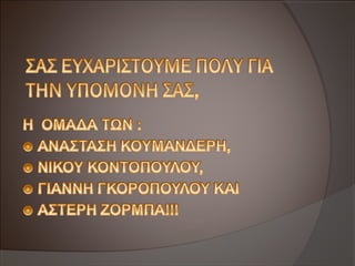 πατριαρχικη οικογενεια (α1 ΓΕΛ Αιγινίου)-Κουμανδέρης, Κοντόπουλος Ν ...