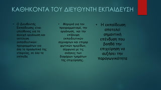 Διευθυντής εκπαίδευσης-Δημοσίων σχέσεων-παραγωγής | PDF