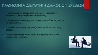 Διευθυντής εκπαίδευσης-Δημοσίων σχέσεων-παραγωγής | PDF