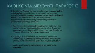 Διευθυντής εκπαίδευσης-Δημοσίων σχέσεων-παραγωγής | PDF