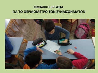 Διαχείριση συναισθημάτων | PPT