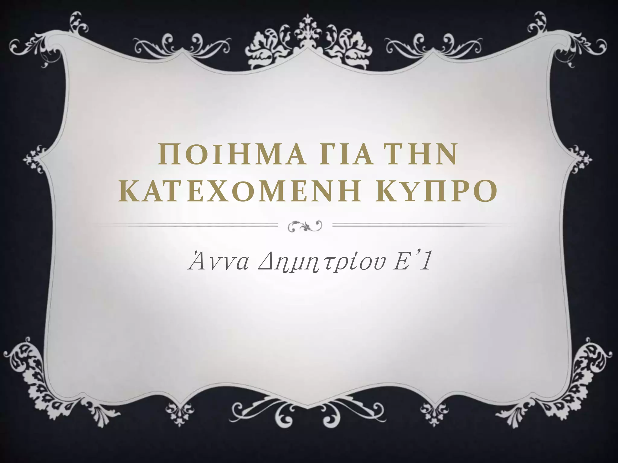 Ποίημα για την κατεχόμενη Κύπρο- Άννα Δημητρίου- Ε΄1 | PPTX
