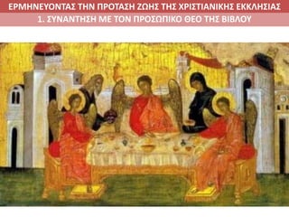 1. ΣΥΝΑΝΤΗΣΗ ΜΕ ΤΟΝ ΠΡΟΣΩΠΙΚΟ ΘΕΟ ΤΗΣ ΒΙΒΛΟΥ | PPTX