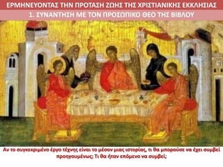 1. ΣΥΝΑΝΤΗΣΗ ΜΕ ΤΟΝ ΠΡΟΣΩΠΙΚΟ ΘΕΟ ΤΗΣ ΒΙΒΛΟΥ | PPTX