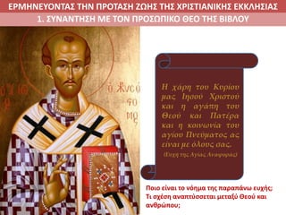 1. ΣΥΝΑΝΤΗΣΗ ΜΕ ΤΟΝ ΠΡΟΣΩΠΙΚΟ ΘΕΟ ΤΗΣ ΒΙΒΛΟΥ | PPTX