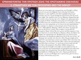 1. ΣΥΝΑΝΤΗΣΗ ΜΕ ΤΟΝ ΠΡΟΣΩΠΙΚΟ ΘΕΟ ΤΗΣ ΒΙΒΛΟΥ | PPTX