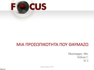 "ΜΙΑ ΠΡΟΣΩΠΙΚΟΤΗΤΑ ΠΟΥ ΘΑΥΜΑΖΩ" | PPT
