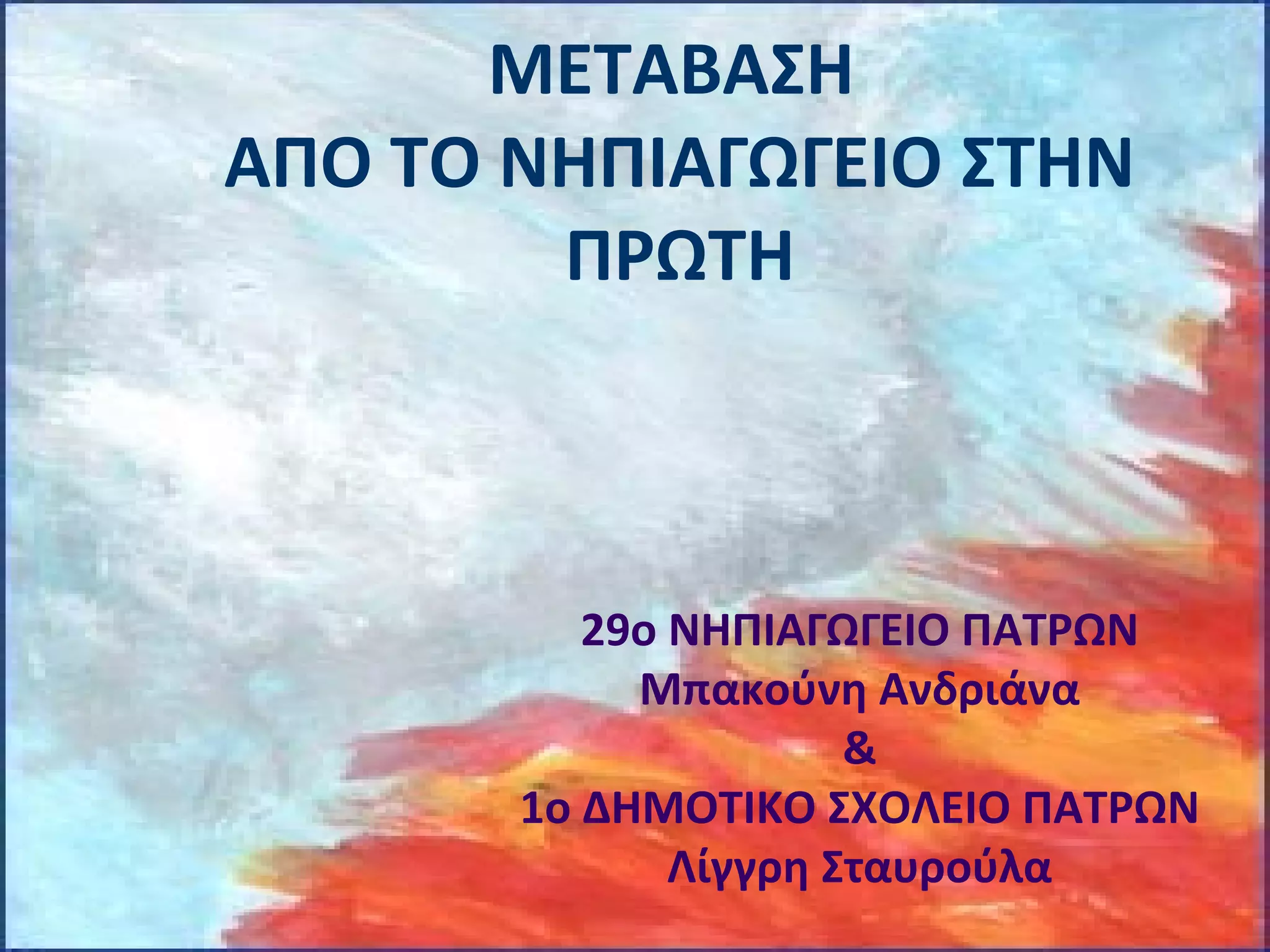 ΜΕΤΑΒΑΣΗ 2015-2016 . 29ο ΝΗΠΙΑΓΩΓΕΙΟ ΠΑΤΡΩΝ -1ο Δ.Σ ΠΑΤΡΩΝ | PPT