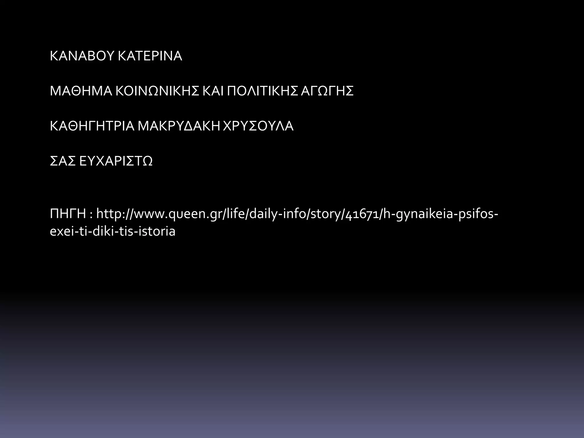 "ΔΙΚΑΙΩΜΑ ΨΗΦΟΥ ΓΙΑ ΤΗΝ ΓΥΝΑΙΚΑ" | PPT