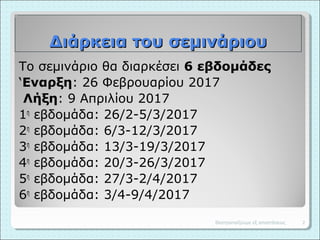 Πλαίσιο λειτουργίας του σεμιναρίου | PPT
