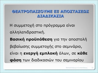 Πλαίσιο λειτουργίας του σεμιναρίου | PPT