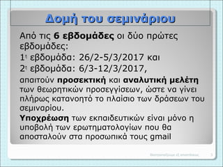 Πλαίσιο λειτουργίας του σεμιναρίου | PPT