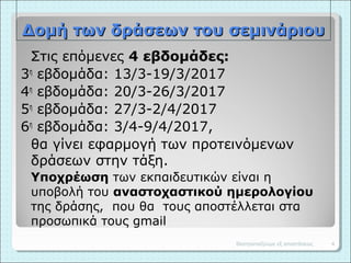 Πλαίσιο λειτουργίας του σεμιναρίου | PPT