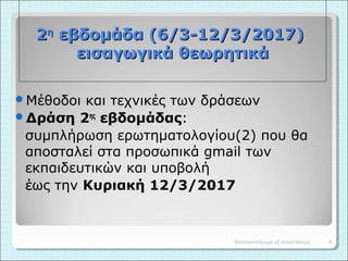 Πλαίσιο λειτουργίας του σεμιναρίου | PPT